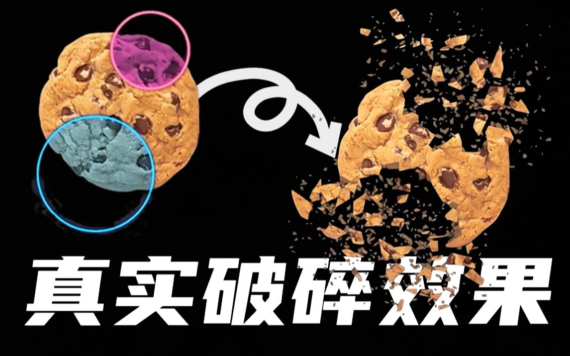 【AE教程】AE黑科技,一键实现真实物体破碎效果!