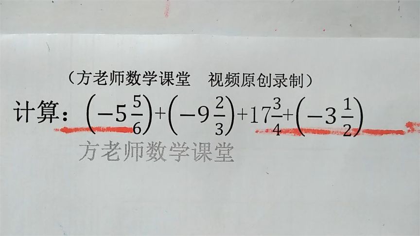 七年级数学上册:有理数加减法,拆分又组合,简便计算技巧