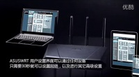 华硕无线路由器RT-AC87U产品讲解视频(汉化版)_高清