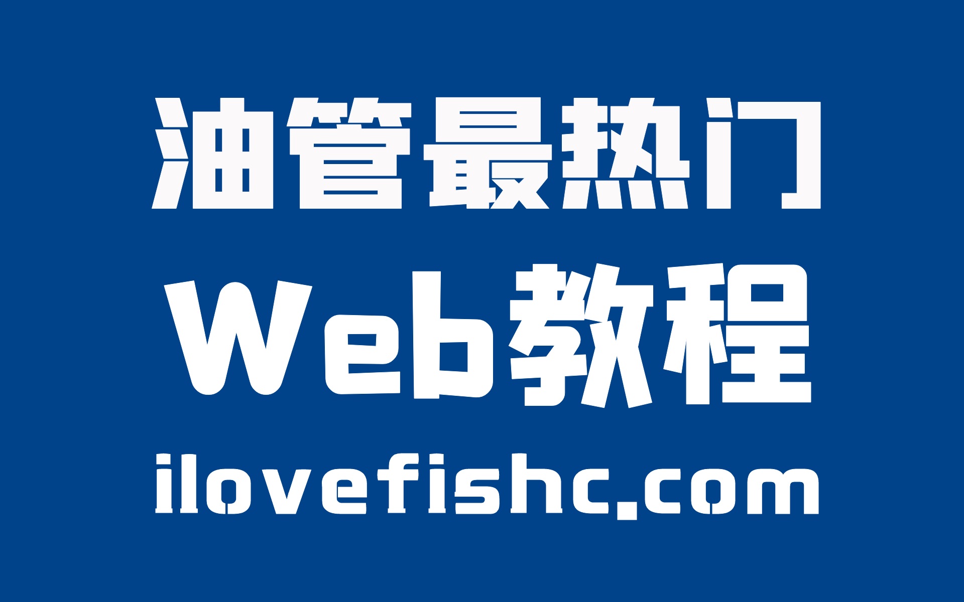 油管最火 Web 前端教程【优质双语熟肉】