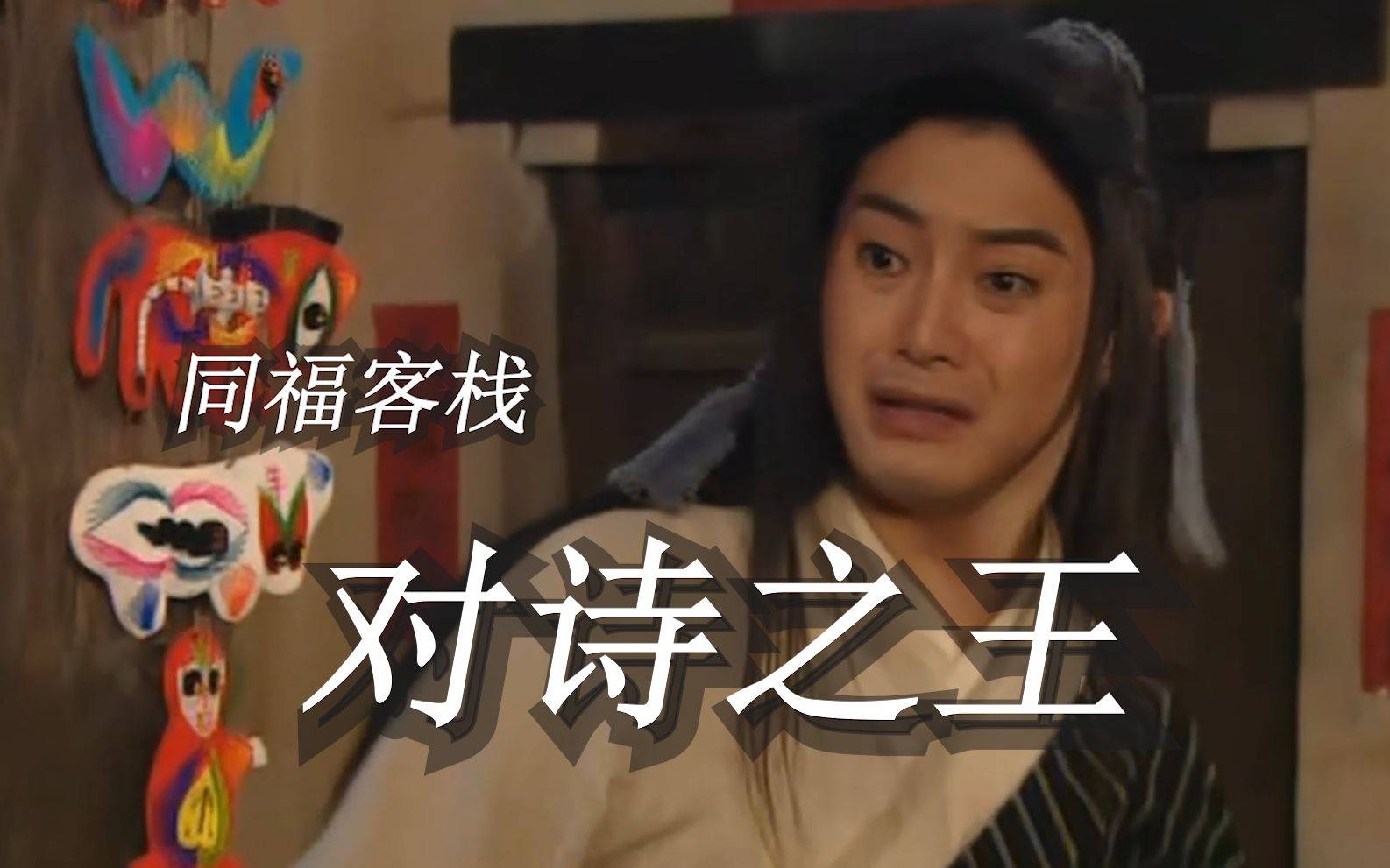 【武林外传】同福客栈之 就没我对不上的诗