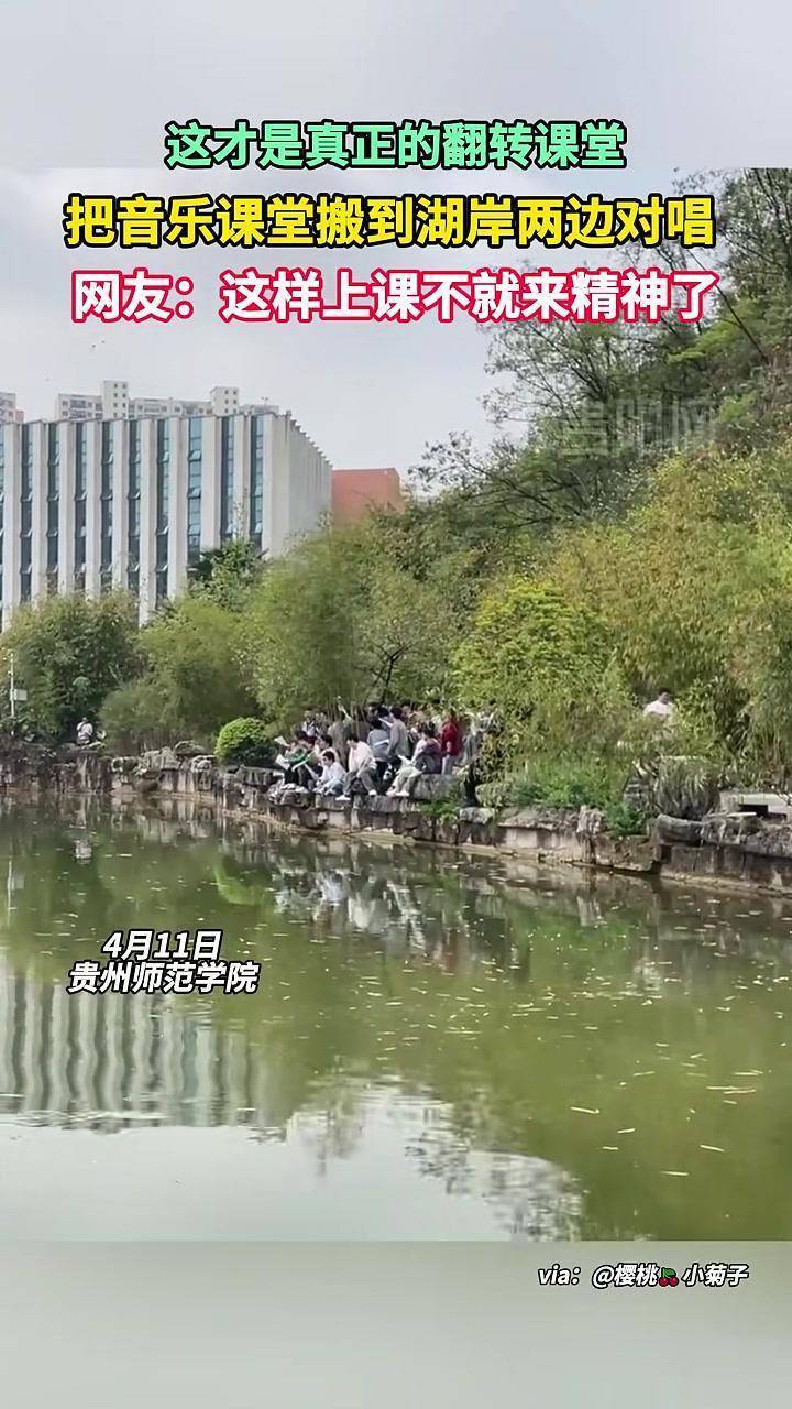 这才是真正的翻转课堂!把音乐课堂搬到湖岸两边对唱。网友:这样上课...