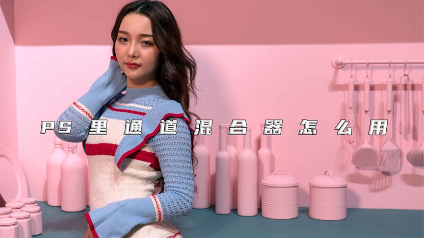 什么是PS里的通道混合器 它里面的颜色变化规律是什么 新手学PS