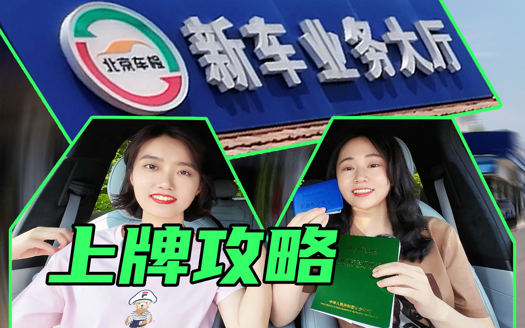 新能源车上牌攻略:立省500块