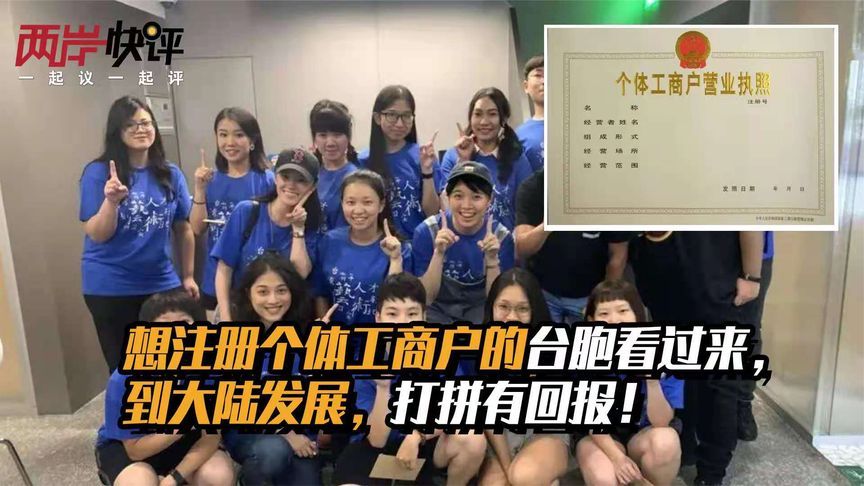想注册个体工商户的台胞 看过来,到大陆发展, 打拼有回报!