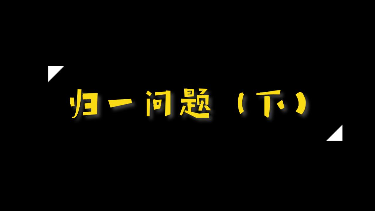 【育才优学】三年级数学——归一问题(下)