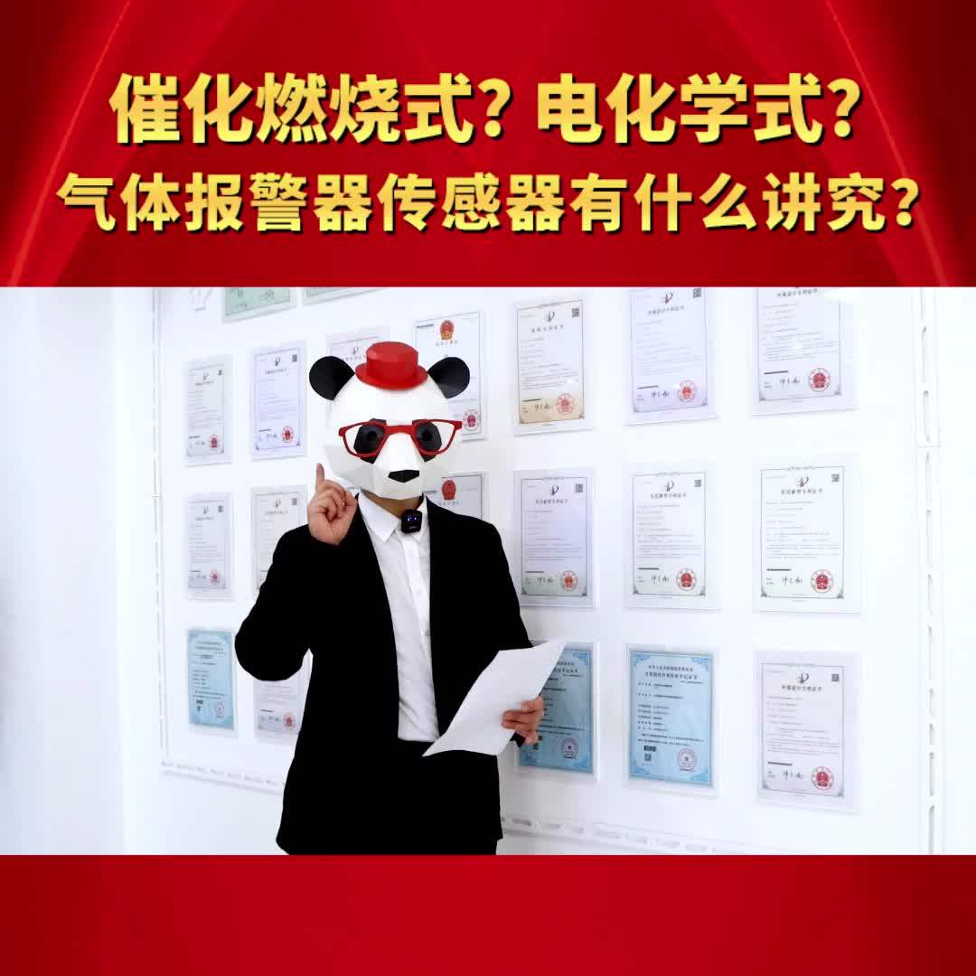 催化燃烧式?电化学式?气体报警器的传感器有什么讲究?