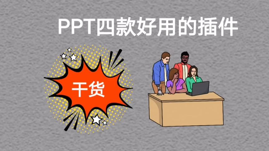 四款好用的ppt制作利器,做好ppt不再难。