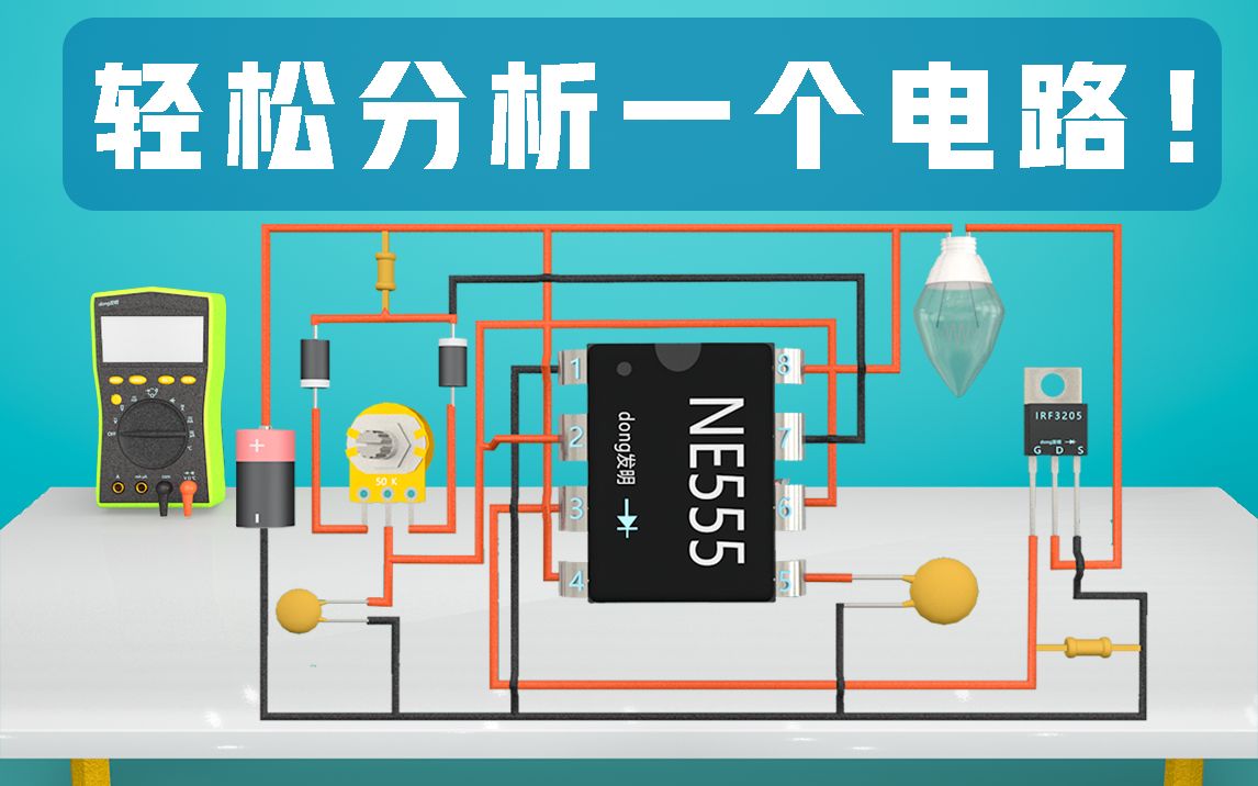 ...器工作原理,结合PWM脉宽调制电路3D动画带你轻松学会分析电路!