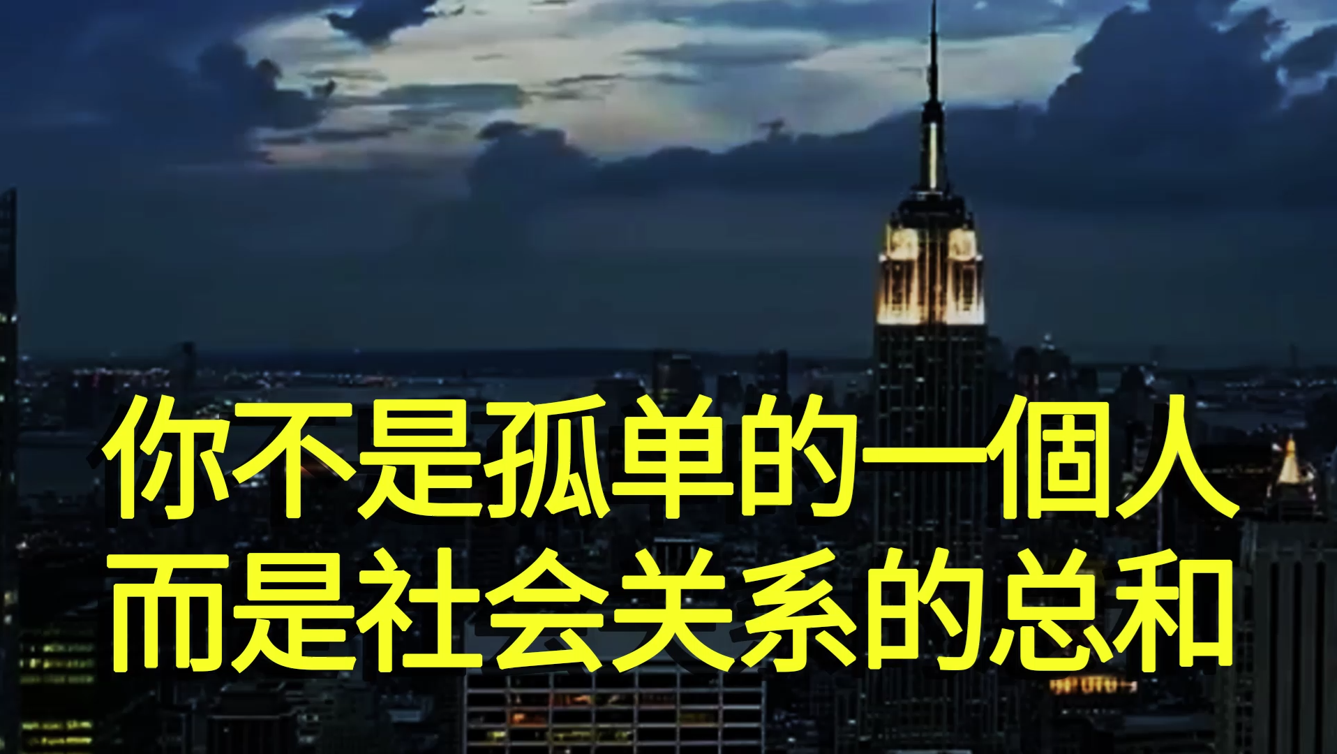 你不是孤单的一個人,而是社会关系的总和