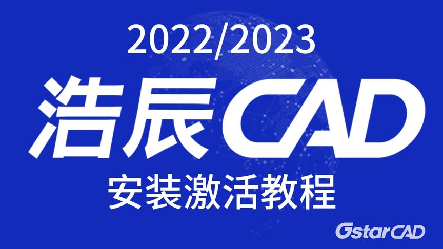 浩辰CAD软件安装激活教程,一次安装永久使用。机械版,电气版等