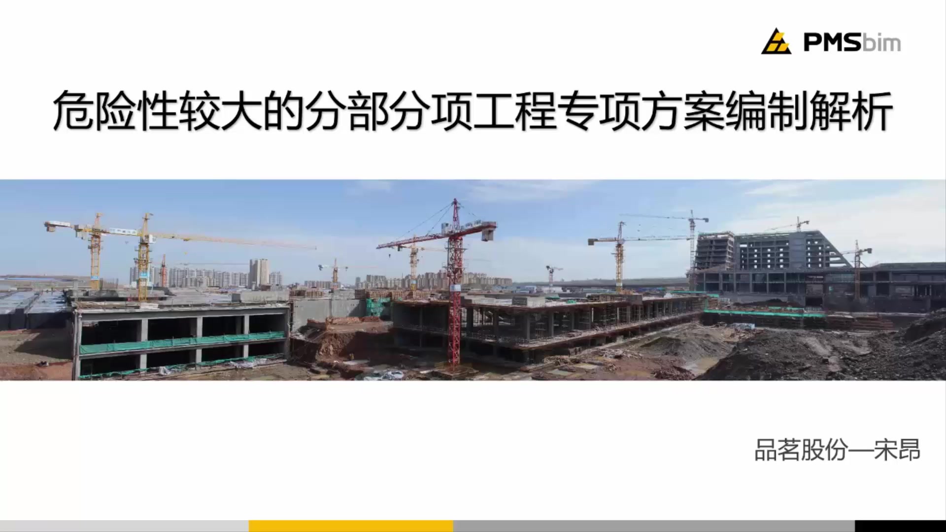 危险性较大的分部分项工程专项方案编制解析