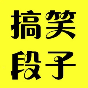 搞笑连连看 