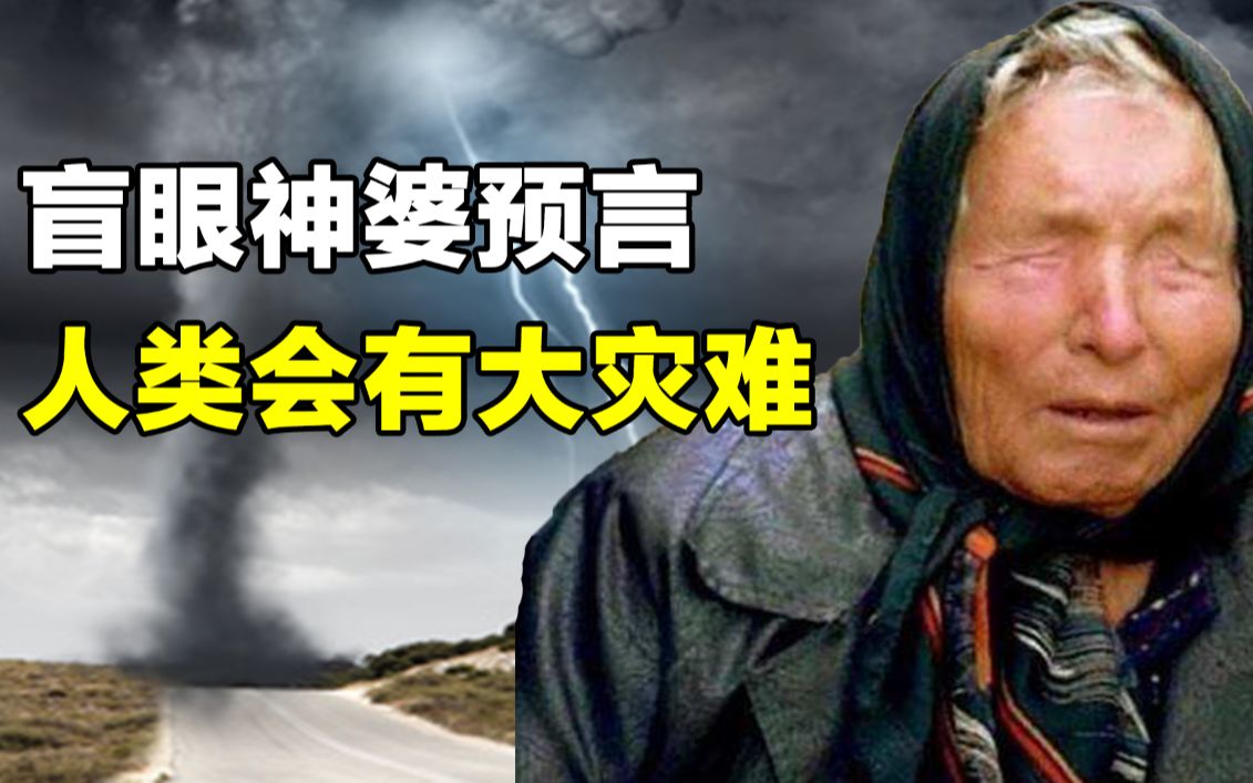 盲眼神婆预言2021:新冠之后还会发生大灾难!人类命运是否被改写?