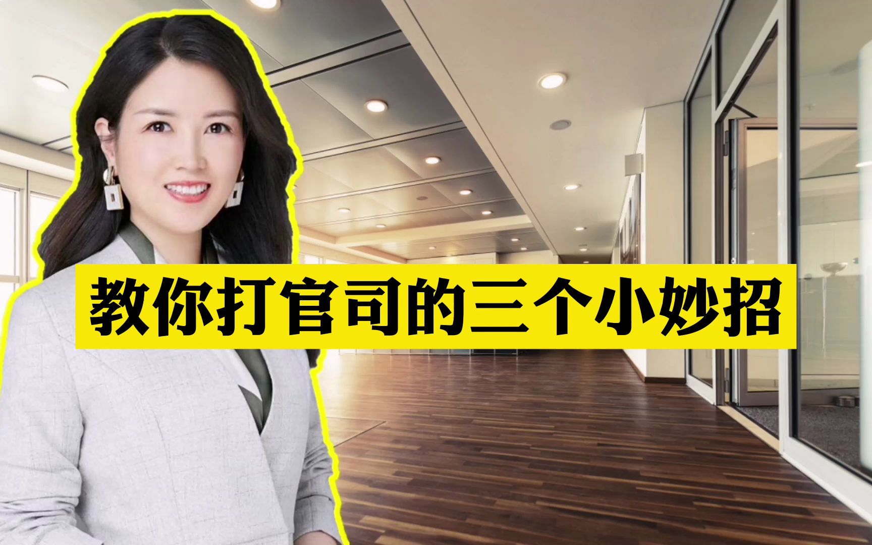 教你打官司的3个小妙招!