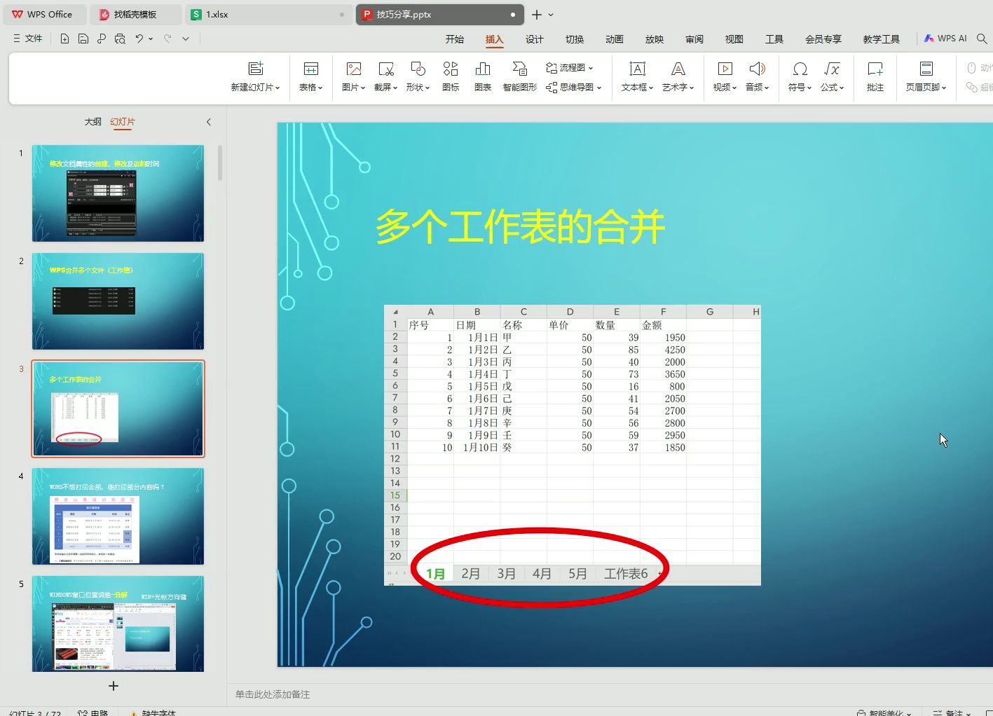 wps是这样快速实现多个工作表的合并