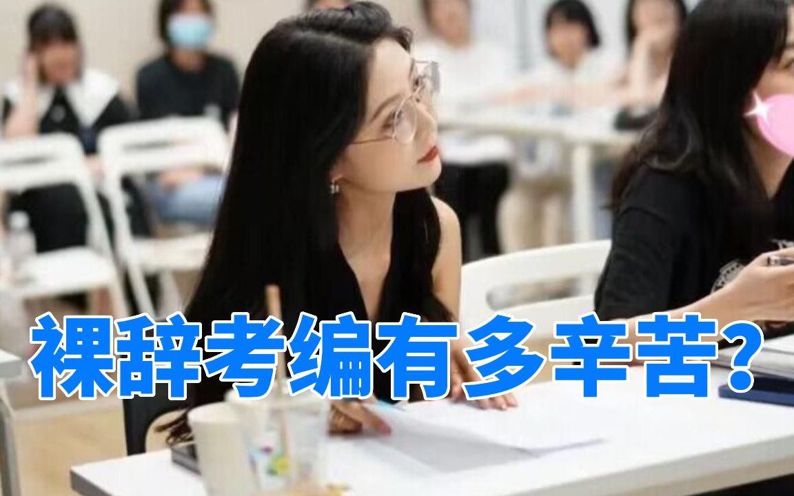 裸辞考编有多辛苦?经历过裸辞备考事业编后我才得出了这些经验!