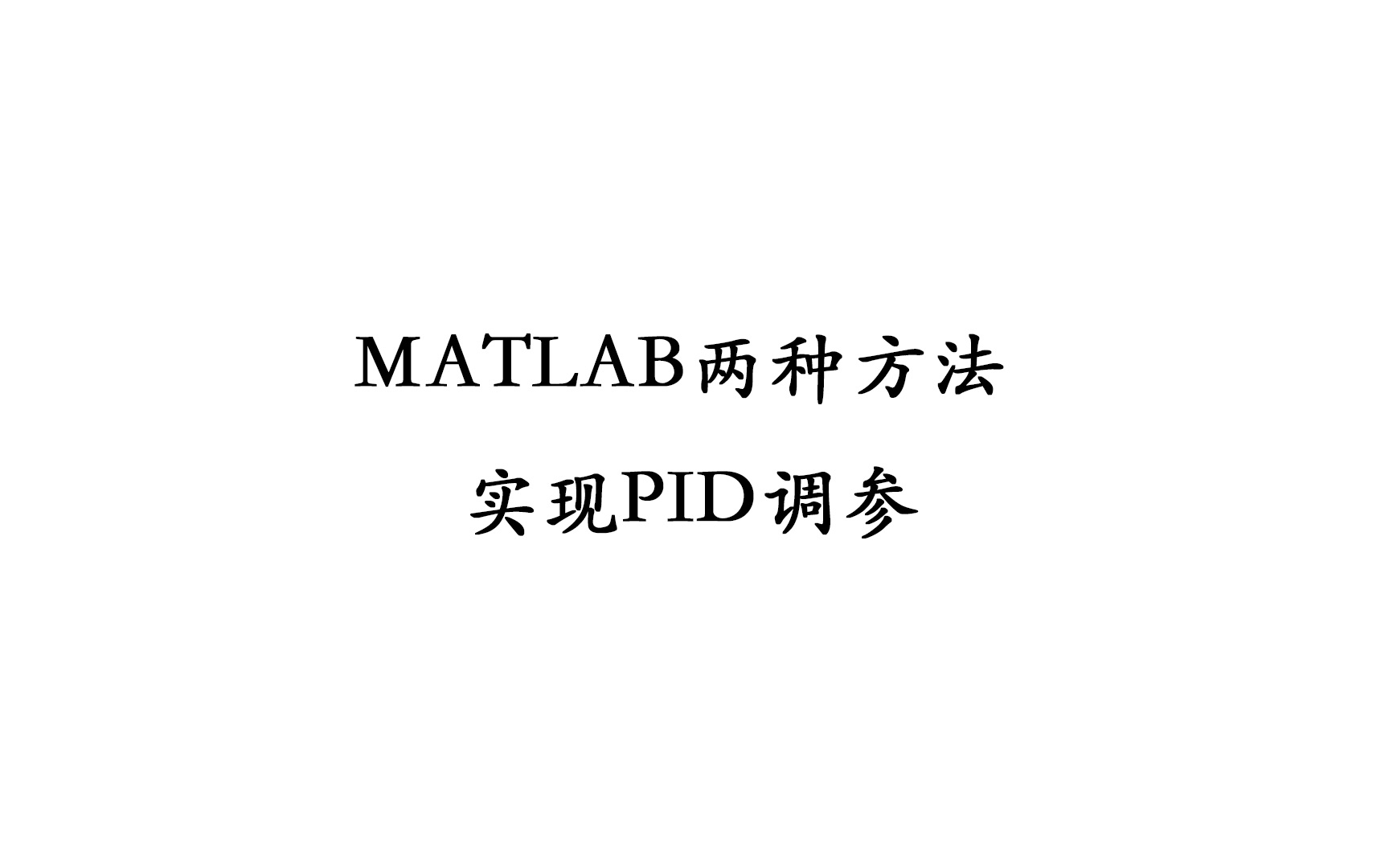 全网最简单的Matlab两种方法实现PID调参