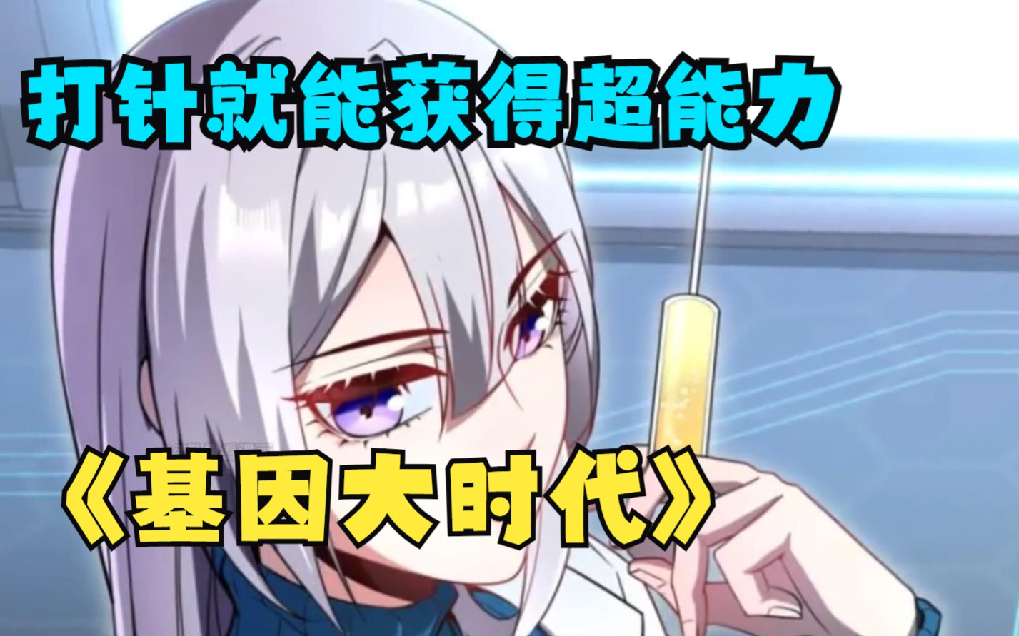 ...战斗,一瓶药剂代表一种超能力,你要想什么超能力呢?《基因大时代》