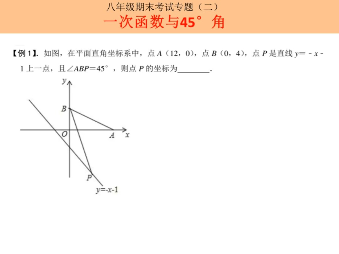 一次函数与45°角的关系