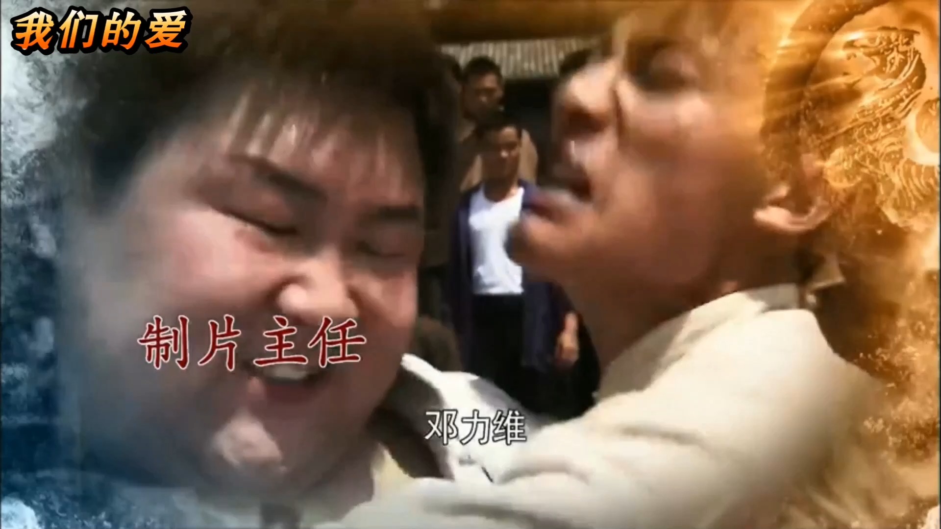 【北京吉安永嘉】2008《虎山行》片尾曲《我们的爱》胡彦斌、萧亚轩