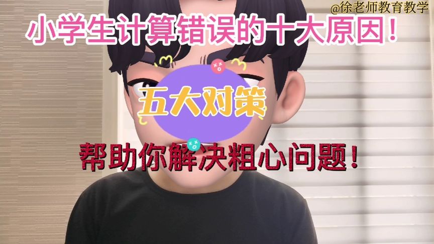小学生计算错误的十大原因,五大对策,帮你解决粗心问题!