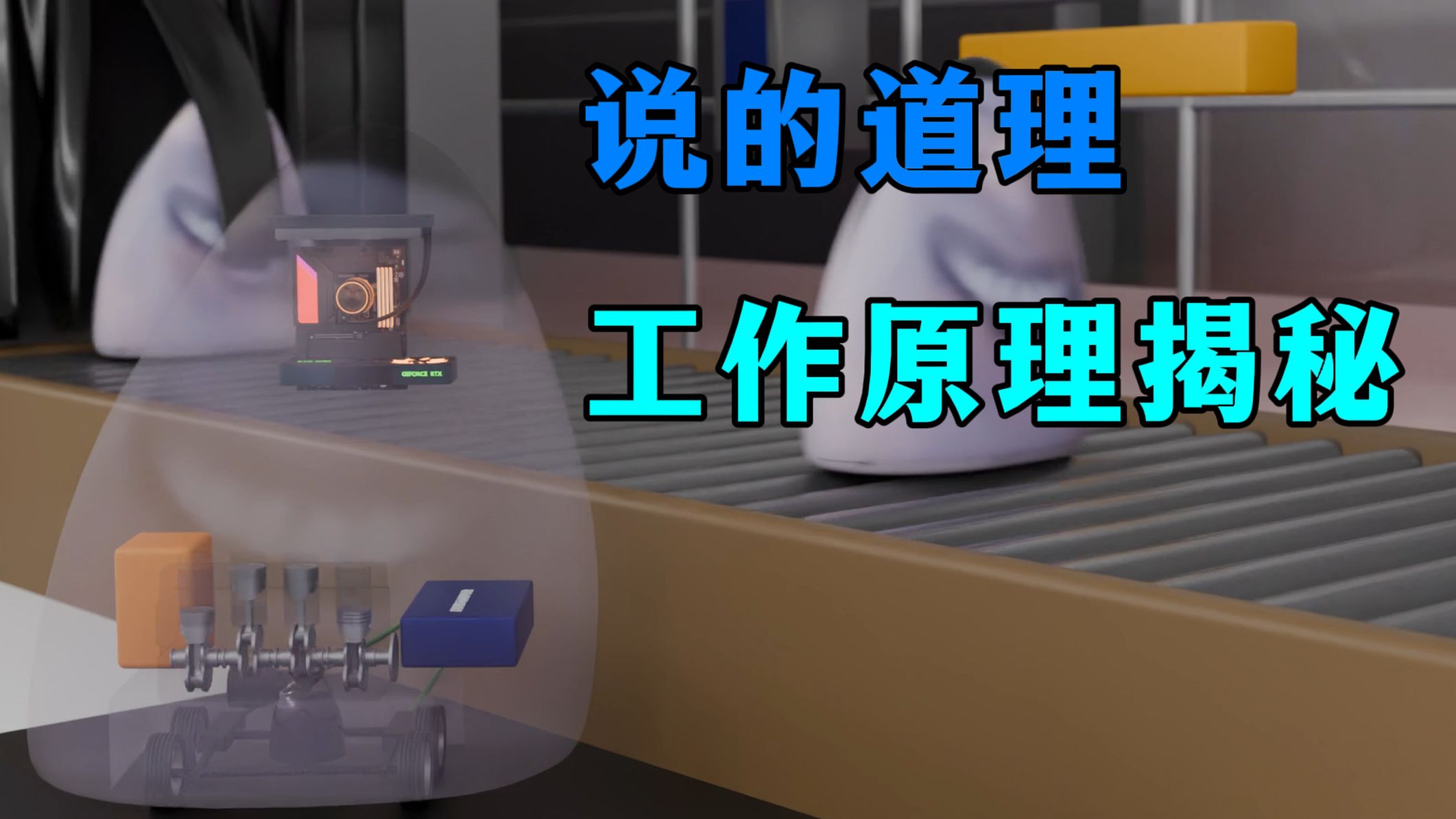 【3D动画】说的道理的工作原理