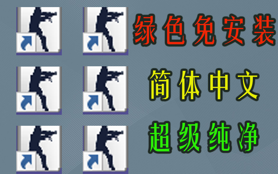 【纯净中文版】CS1.6资源分享
