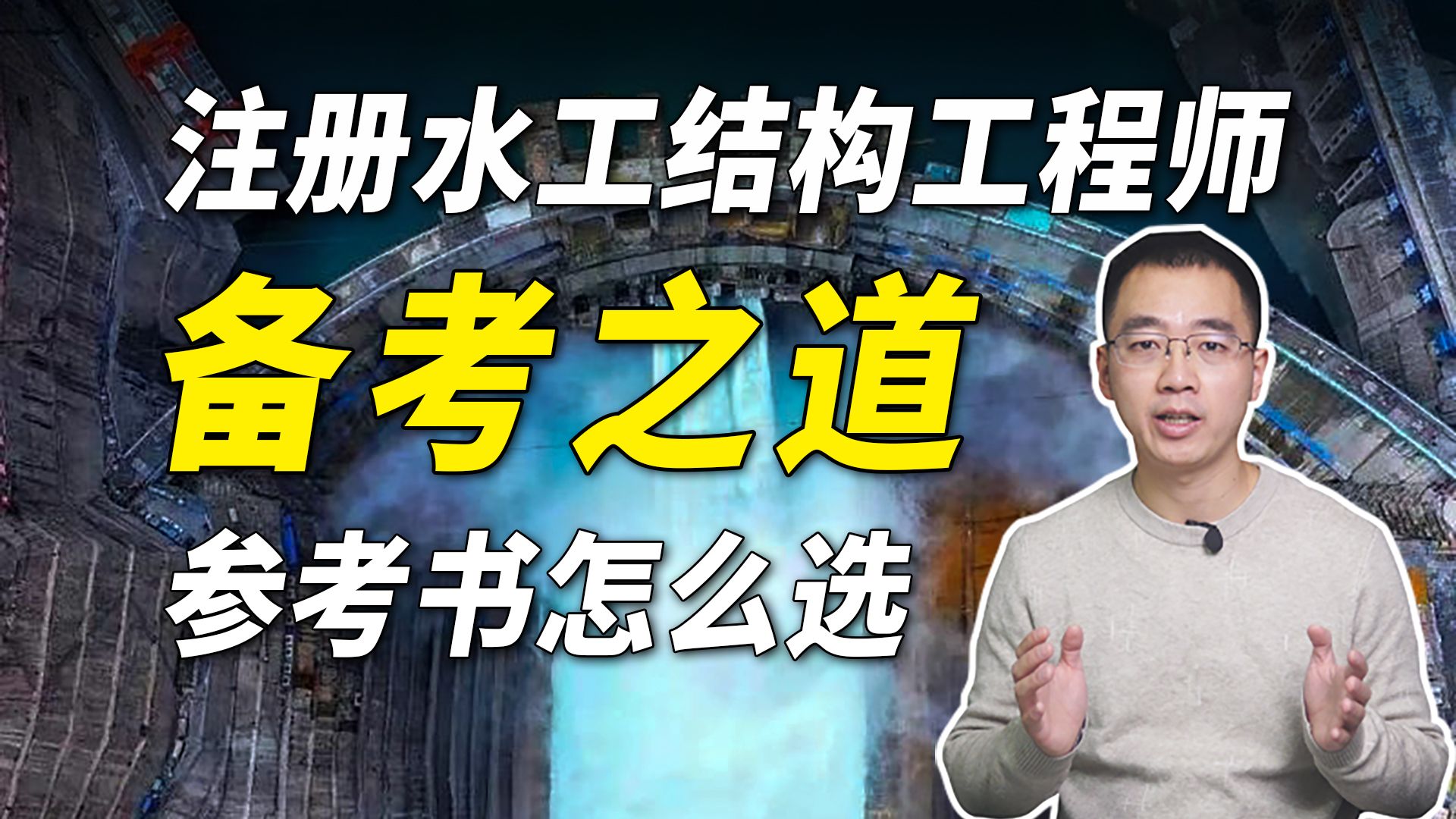 注册水利水电工程师怎么备考?水工结构必备参考书全方位解析!