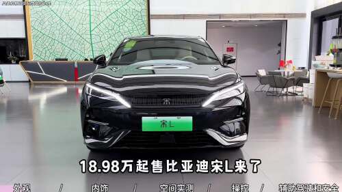 18.98万起售,比亚迪宋L超详细体验,3大亮点让人难以拒绝!