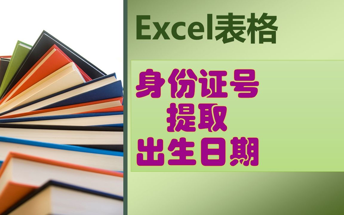 Excel中不使用函数 从身份证号提取出生日期