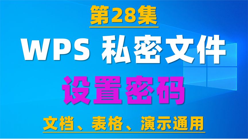 28.给WPS私密文件添加打开与编辑密码(文档、表格、演示通用)