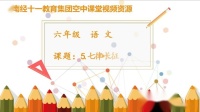 5.七律长征微课