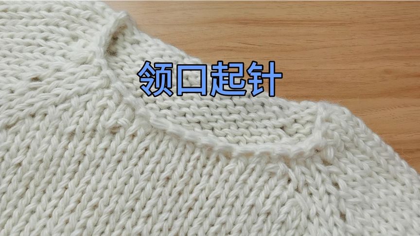 新手编织教程,从上往下织毛衣领口起针方法