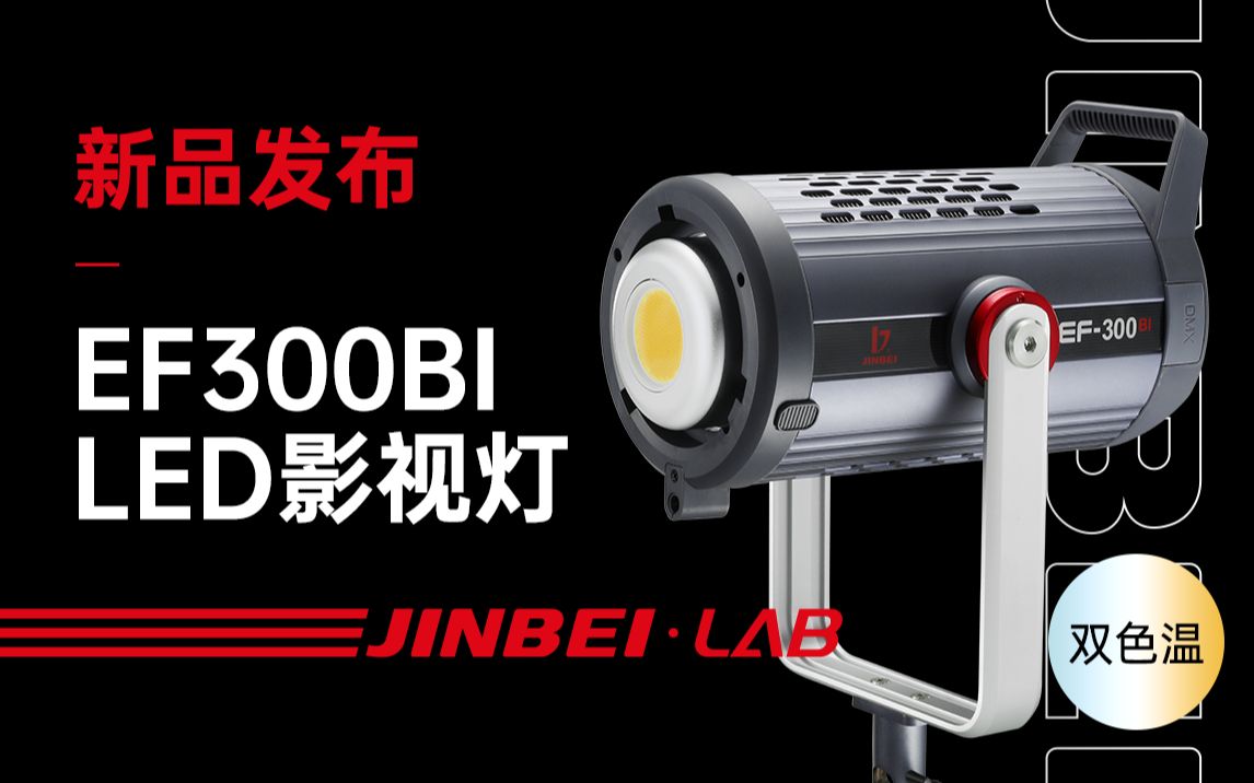 「新品上市」补光实力派,EF300BI大功率双色温LED影视灯即将上市...