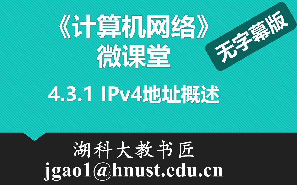 计算机网络微课堂第047讲 IPv4地址概述(无字幕无背景音乐版)