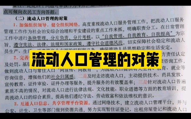 申论:流动人口管理的对策