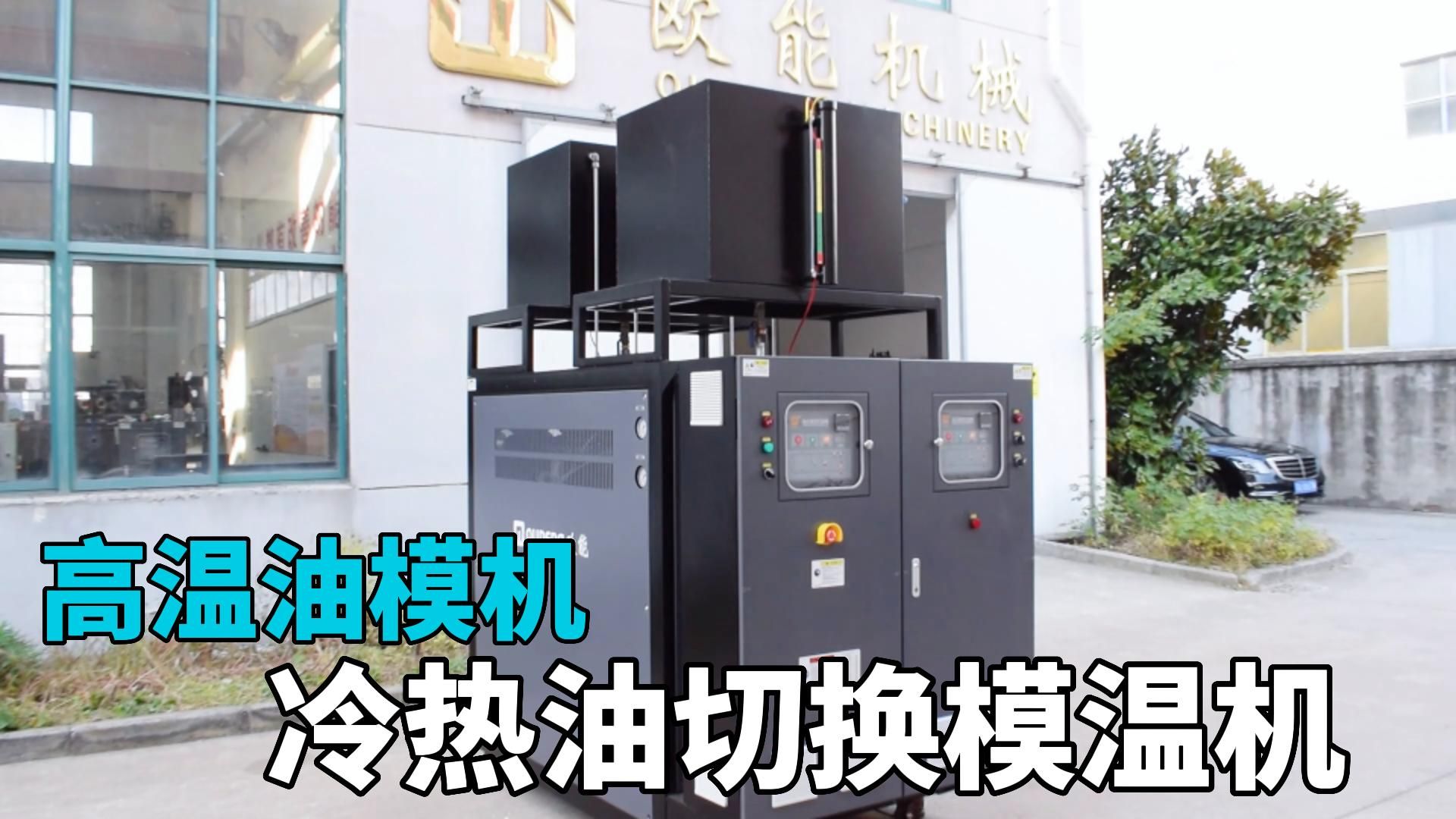 冷热油切换模温机 高温油模机