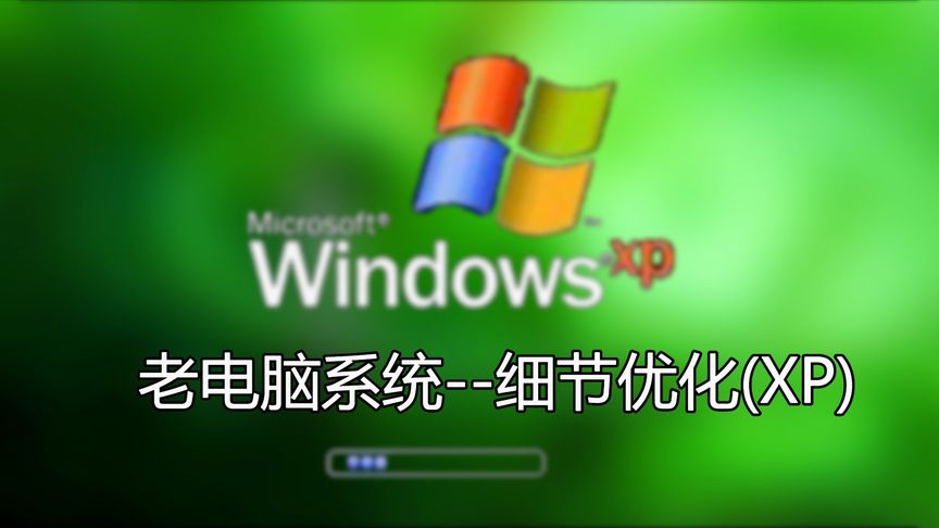 老电脑系统--操作细节优化与软件选用(XP)