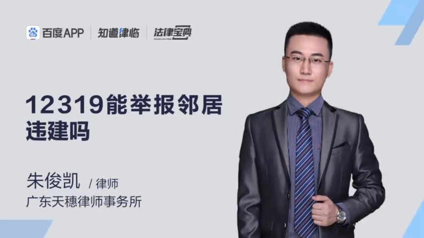 12319能举报邻居违建吗