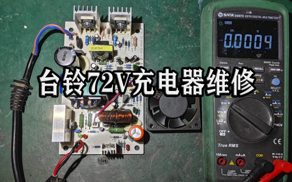台铃72v充电器,通电不亮灯,维修分享
