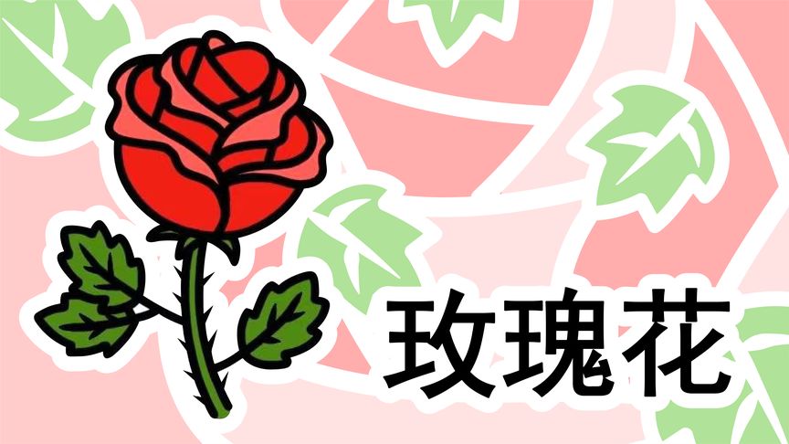 一看就会的玫瑰花画法来啦,快点画一朵送给TA吧~超简单哦!