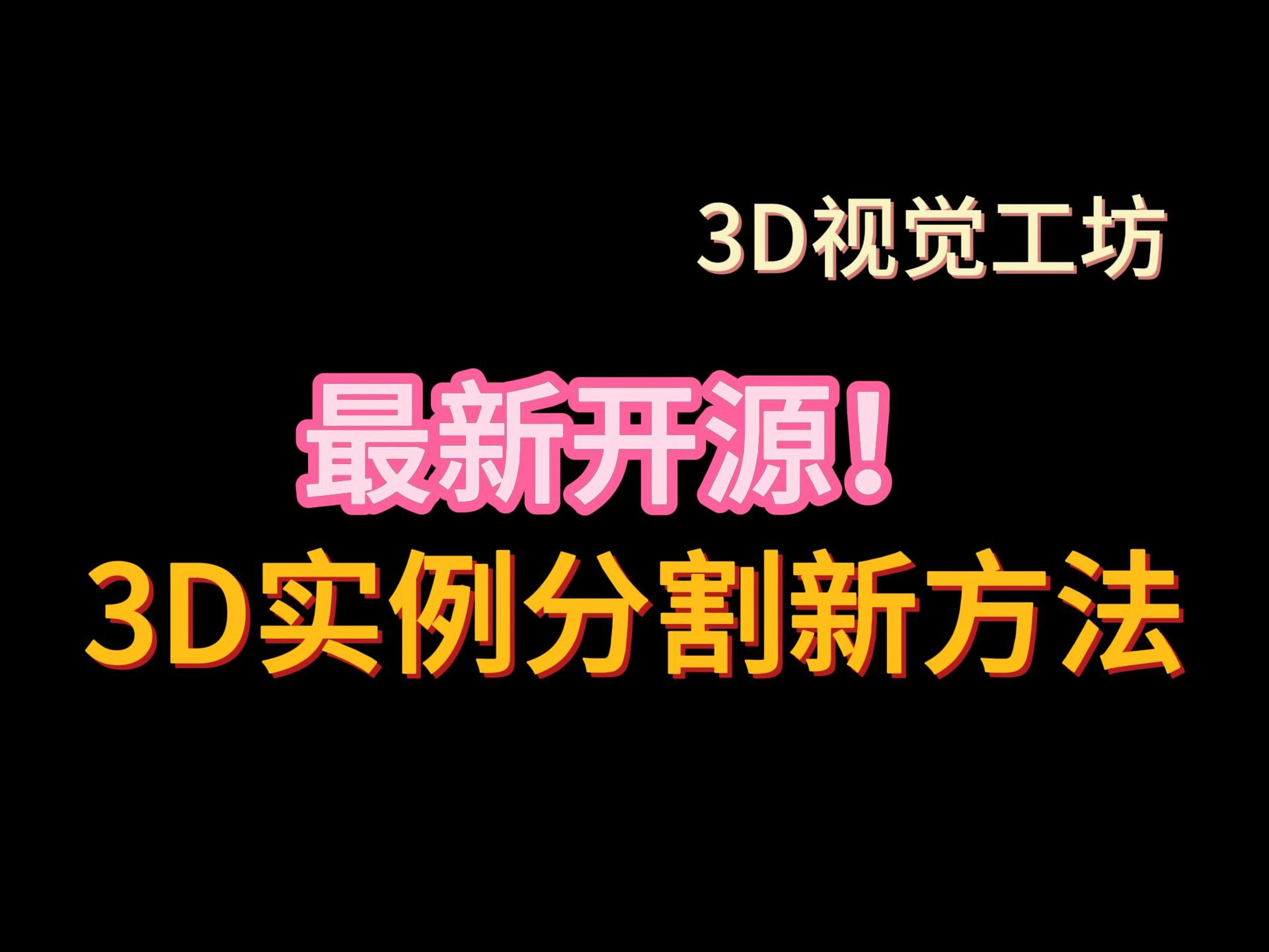 浙大最新开源!3D实例分割新方法