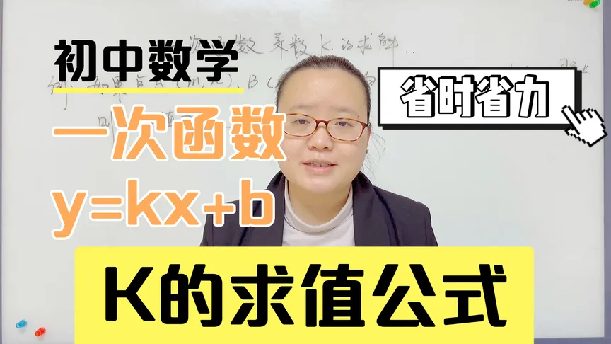 初中数学一次函数y=kx+b中系数k的公式你记住了吗?太省时