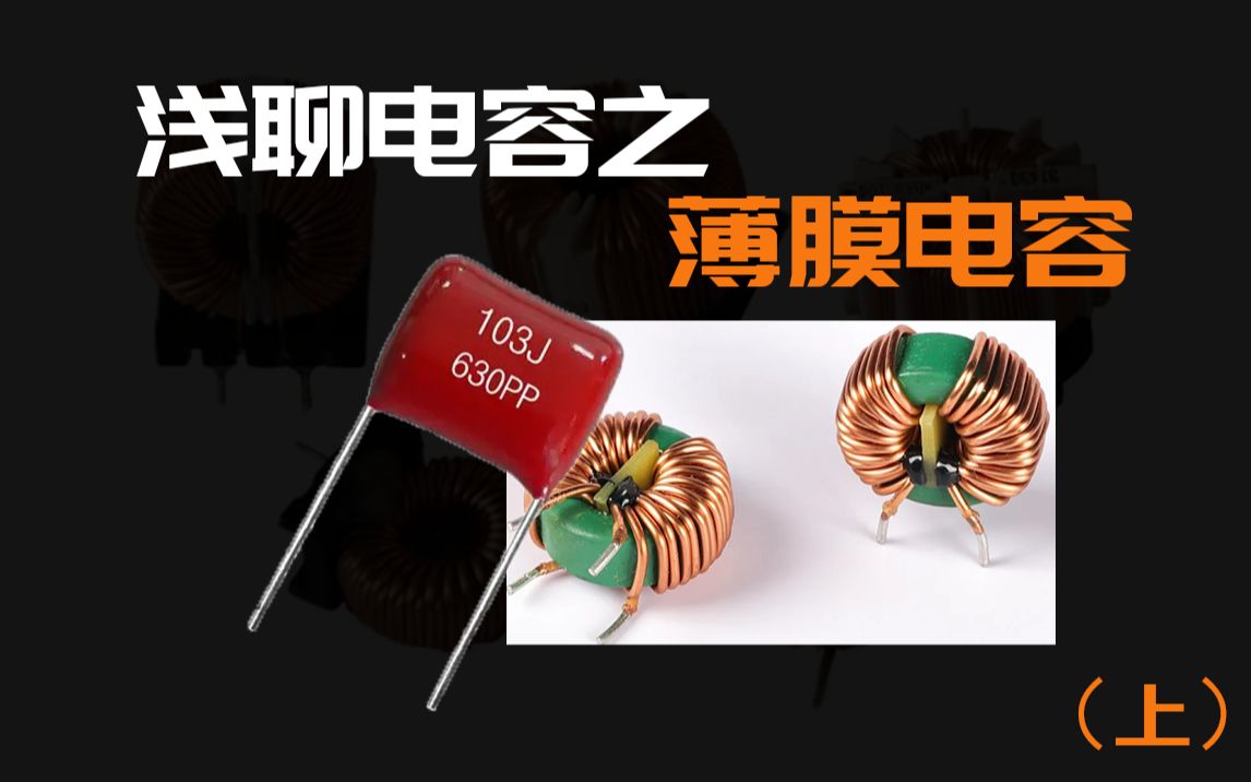 浅聊电容之薄膜电容,你了解多少呢?