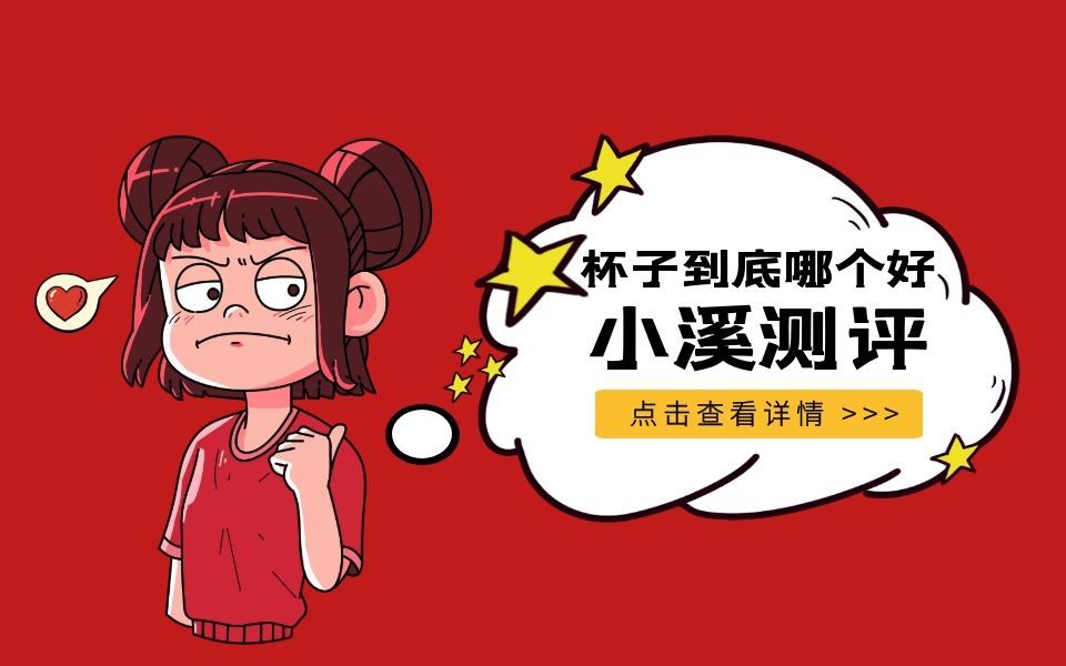 小溪の不同材质杯子测评