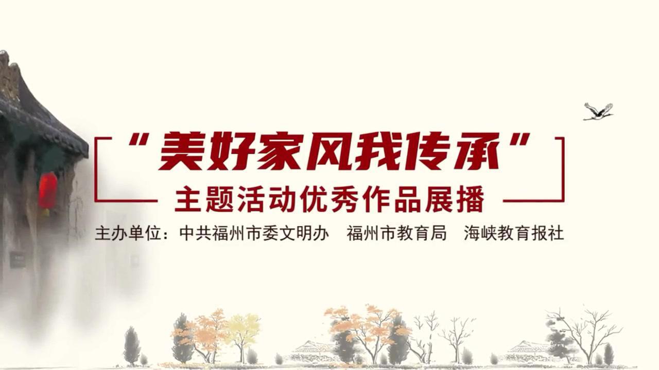 .《传承家风家训弘扬传统美德》#教育#家风家教#福州