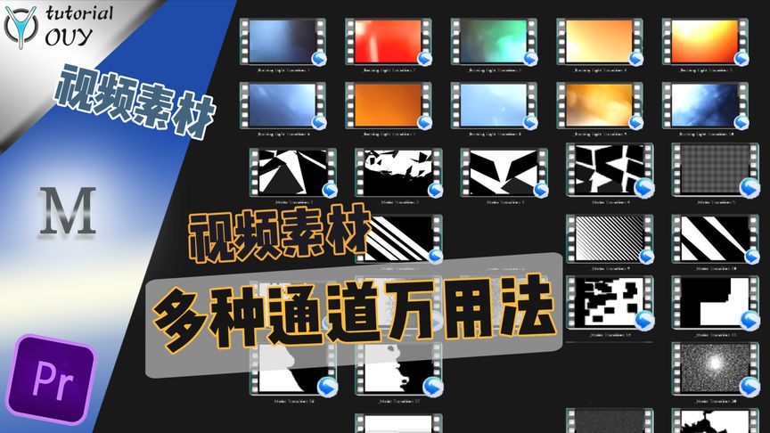 【光速学PR】视频通道万用法,掌握这几种方法通吃万种视频素材!