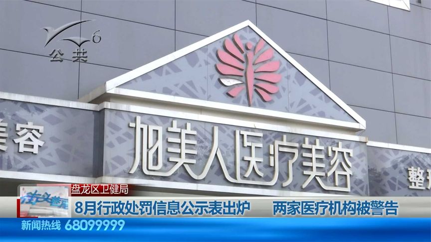 盘龙区卫健局:8月行政处罚信息公示表出炉,两家医疗机构被警告