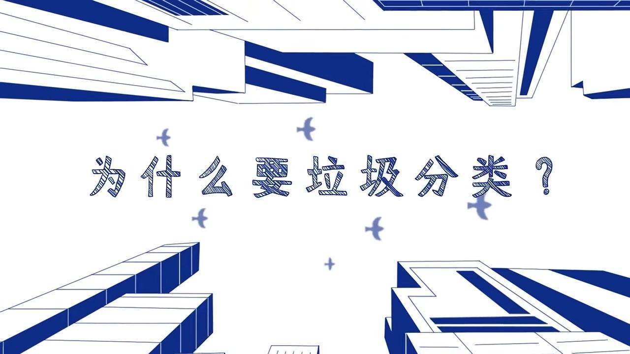 让垃圾回"家""精彩60秒"公共机构生活垃圾分类优秀宣传短片展播#垃圾...